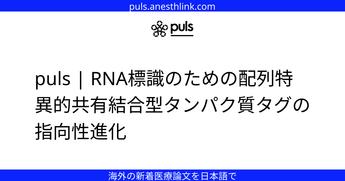puls | RNA標識のための配列特異的共有結合型タンパク質タグの指向性進化